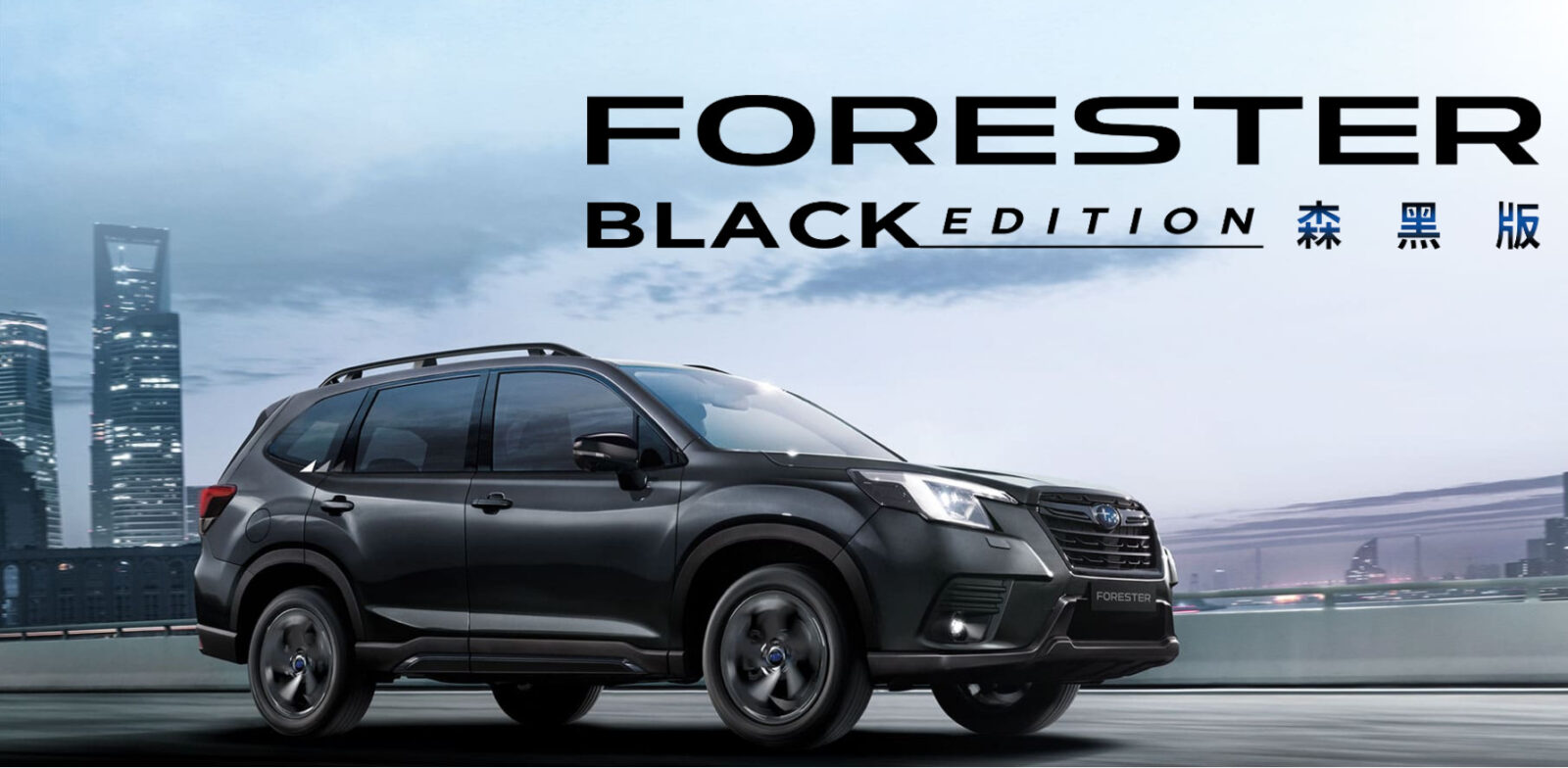 Forester Black Edition森黑版進駐全台展示中心 敬邀親臨鑑賞 | 新聞快訊 | CARNEWS