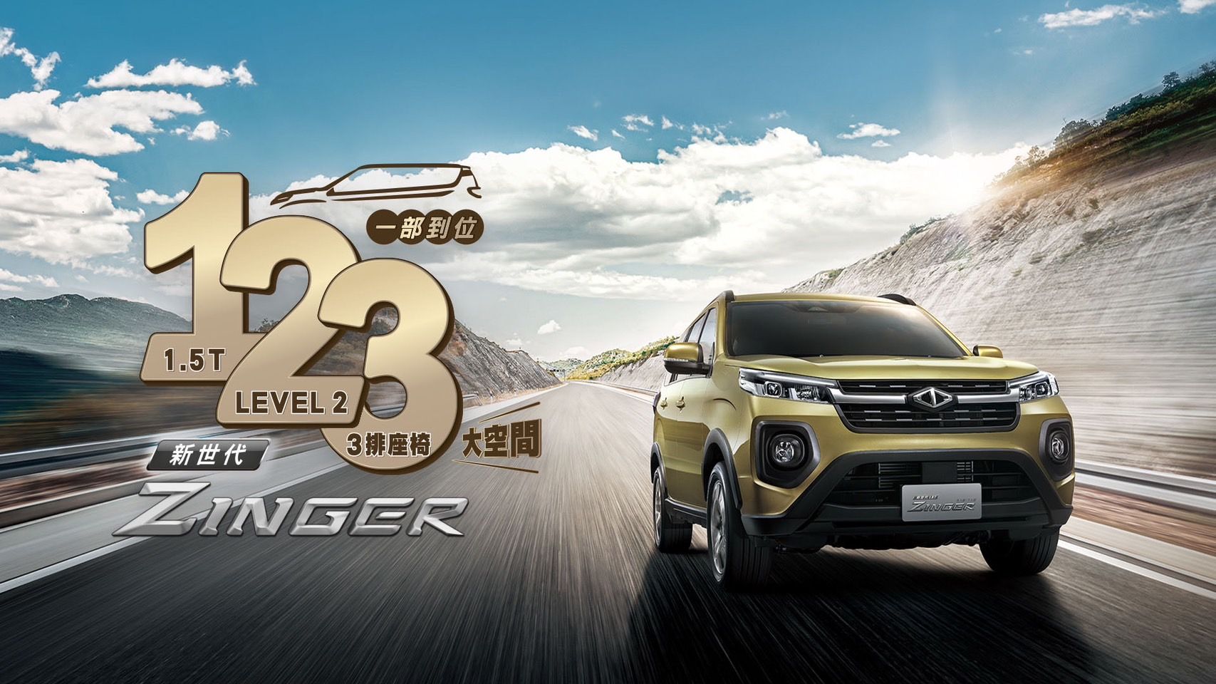 全新世代 ZINGER 1.5T 大改款進化登場 舊換新 67.9 萬起預購上市 | 新聞快訊 | CARNEWS