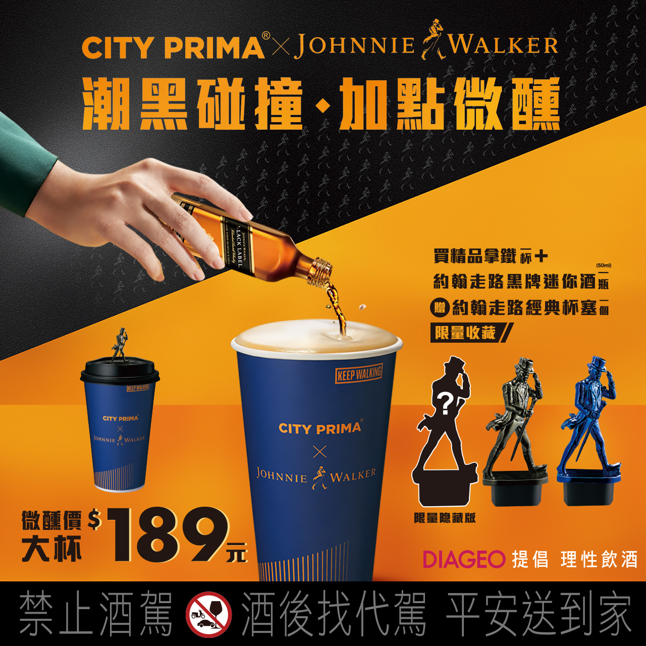 Johnnie Walker黑牌攜手7-ELEVEN CITY PRIMA潮流威士忌碰撞最講究的精品咖啡跨界打造城市冬日潮黑微醺咖啡吧 ...