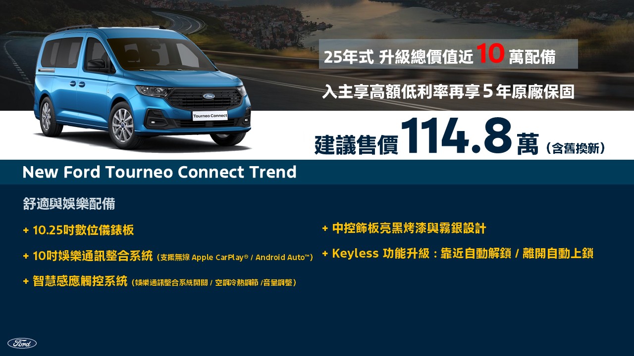歐洲進口正七人座New Ford Tourneo Connect福特旅玩家25年式配備升級全新 Active 科技數位座艙再升級 | 新聞快訊 ...