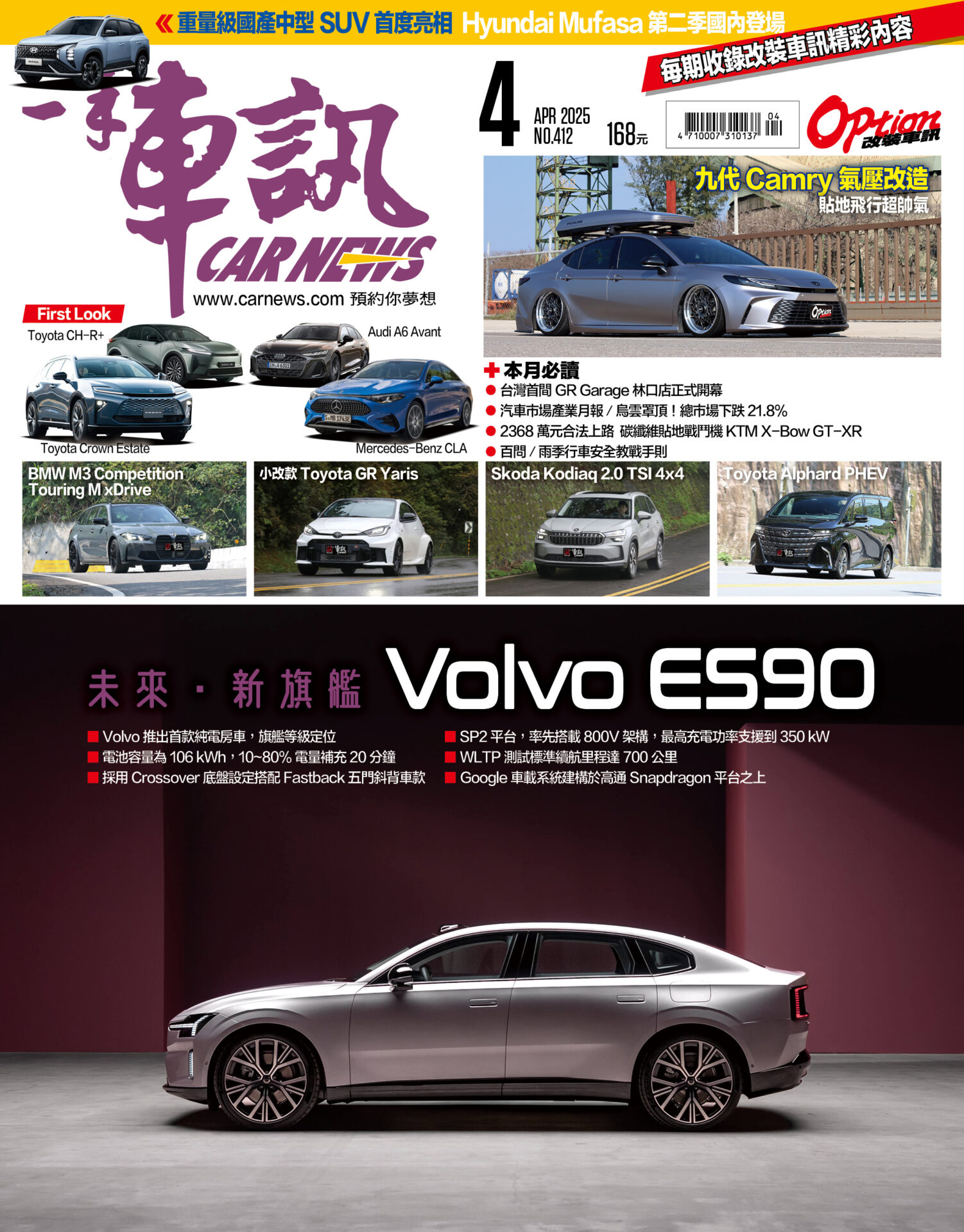 一手車訊 04月號 第412期 | 雑誌一覧 | CARNEWS