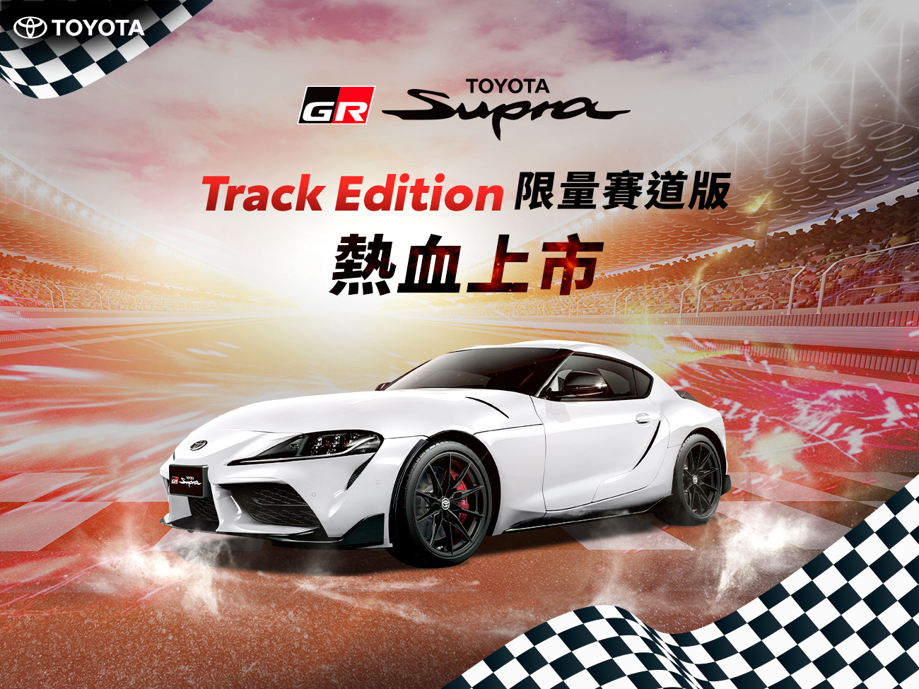 限量性能賽道版Toyota GR Supra Track Edition熱血上市 | 新聞快訊 | CARNEWS
