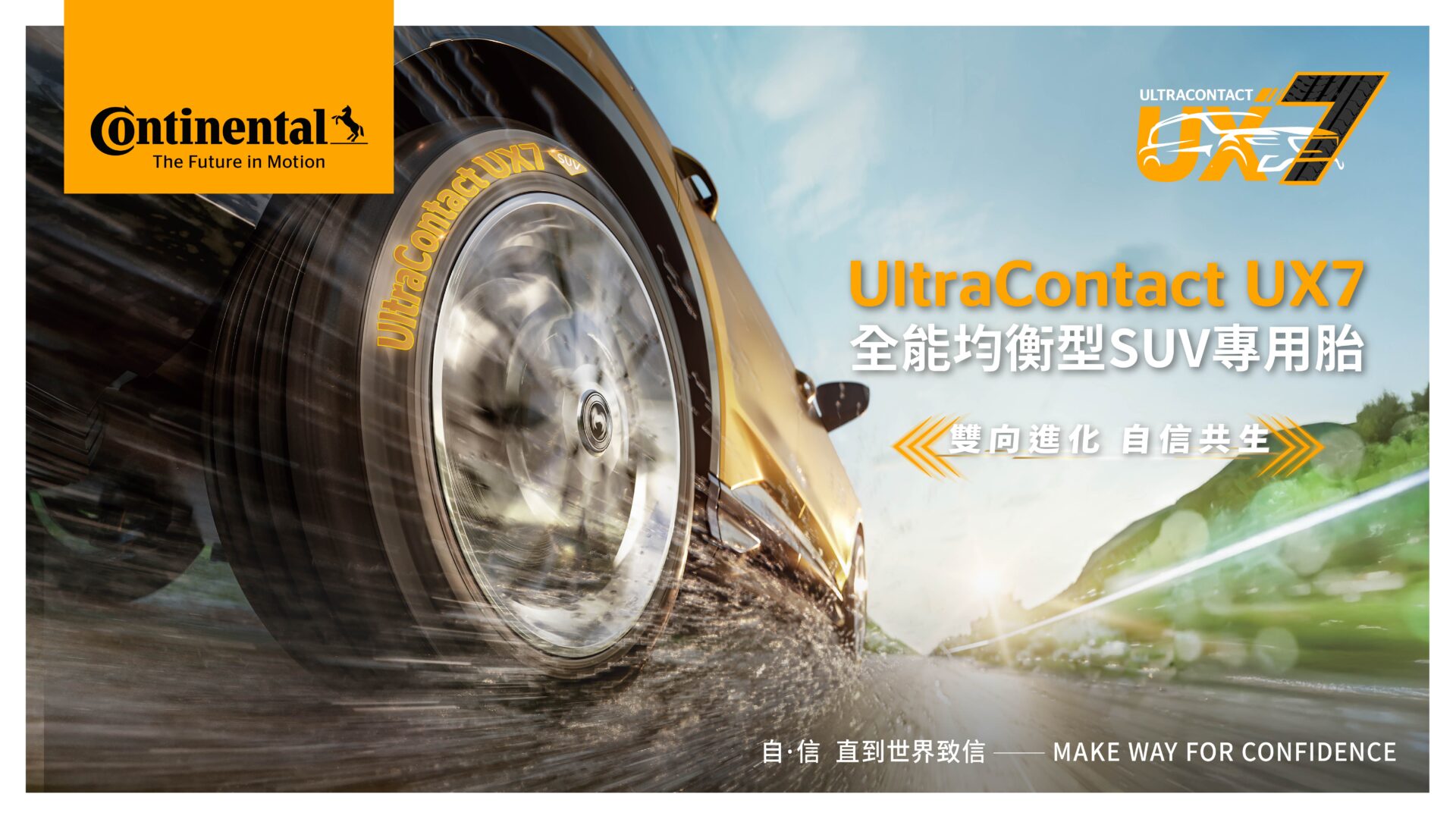 德國馬牌輪胎 UltraContact UX7全能均衡型SUV輪胎 / ExtremeContact XC7電動車輪胎在台發表 | 新聞快訊 | CARNEWS