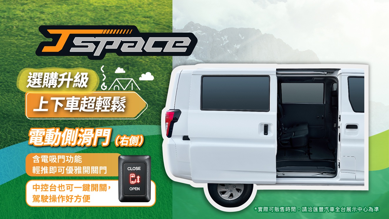 全台最親民！全新CMC J SPACE 8人座旗艦型搭載LEVEL 2 ADAS扣除貨物稅10萬優惠，62萬元輕鬆入手無負擔8人同遊HIGH ...